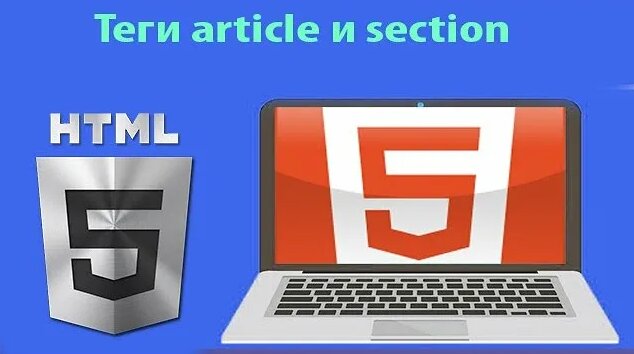 Теги article и section. Html5 для начинающих. Урок 2 - Смотреть онлайн в поиске Яндекса по Видео