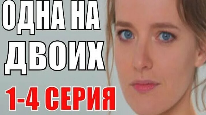 Видео Одна на двоих 1,2,3,4 серия Украинский сериал русские мелодрамы 2018 | OK.RU - Смотреть ...