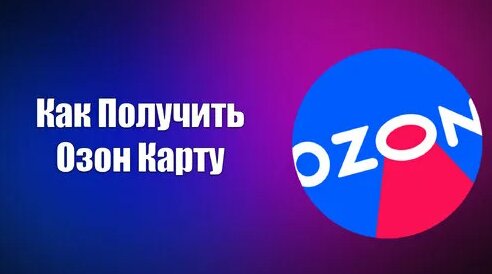 Как Получить Озон Карту - Смотреть онлайн в поиске Яндекса по Видео