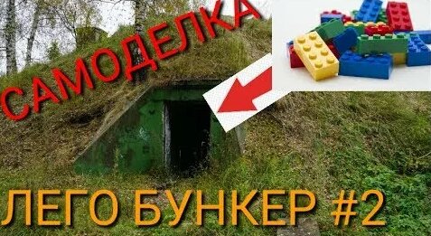 Лего самоделки#2-Военный лего бункер - Смотреть онлайн в поиске Яндекса ...