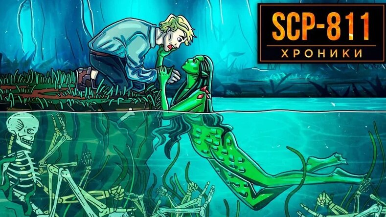 SCP-811 Как Фонд Использует Болотницу — Видео от SCP: Хроники - Смотреть онлайн в поиске Яндекса ...