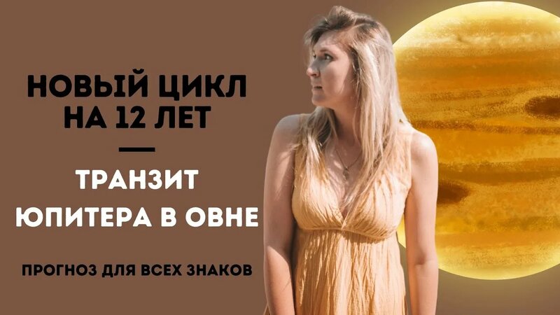 Транзит Юпитера в Овне в 2023 2024 I Прогноз для Всех Знаков Зодиака