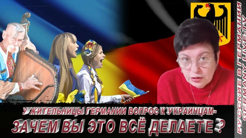 У жительницы германии вопрос к украинцам зачем вы это всё делаете Смотреть онлайн в поиске