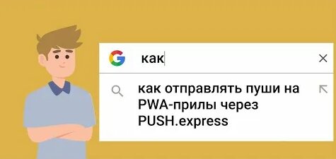 Легкая настройка по отправке пушей на PWA-прилы от PWA.group через сервис PUSH.express ...