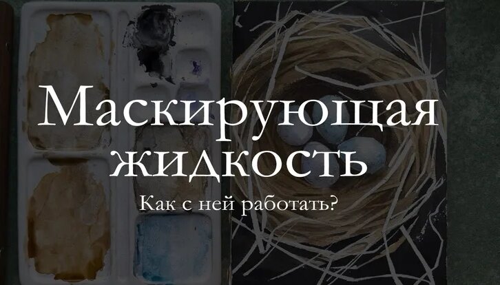 Маскирующая жидкость для акварели | Как с ней работать? - Смотреть ...
