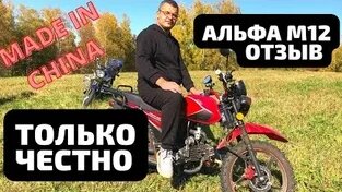 Альфа М12. Еще не мотоцикл, но уже не мопед. Отзыв - Смотреть онлайн в ...