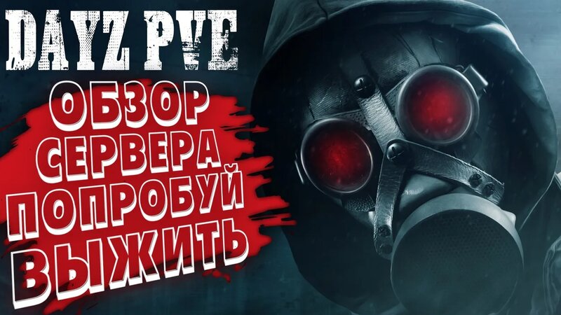 Обзор DAYZ PVE Попробуй Выжить | ДЕЙЗ ПВЕ Сервер Атмосферное Выживание — Видео от Homich Play ...