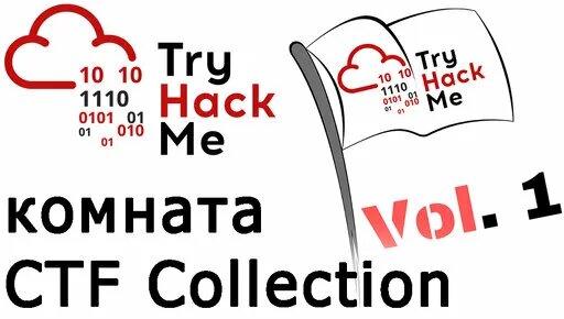 TryHackMe "CTF Collection Volume 1" (прохождение комнаты) | Прохождения комнат на TryHackMe ...