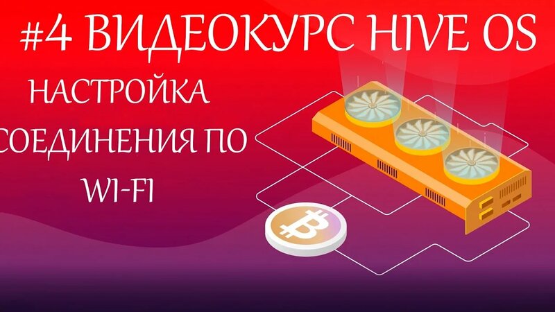 #4 Три случая подключения Hive OS через wifi. Гайд как установить через адаптер - Смотреть ...