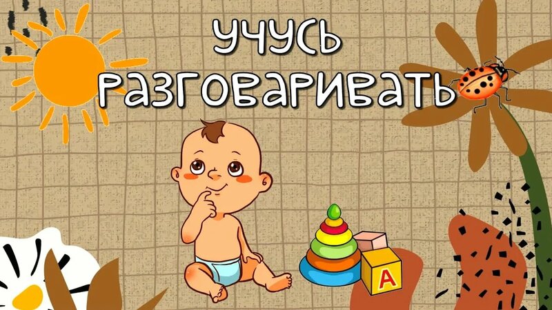 Развитие РЕЧИ у детей Учим Слова Учимся Говорить Развивающие мультики для малышей Смотреть