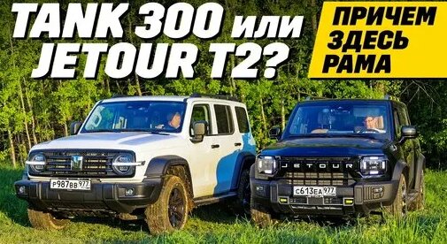 Tank 300 - Jetour T2: а нужна ли рама? | Automps | Дзен - Смотреть онлайн в поиске Яндекса по Видео