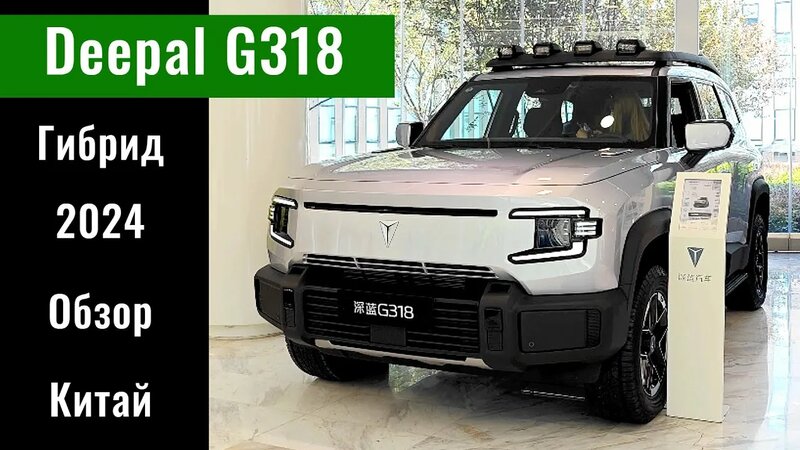 Обзор на Deepal G318 джип от Changan. Интерьер и экстерьер Deepal G318. Китай, 2024 год ...