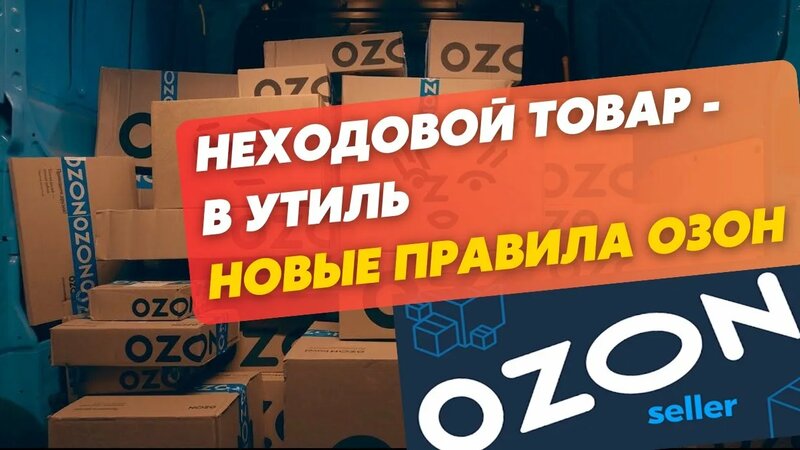 Какой товар Озон утилизирует Неходовой товар Как вывезти товар со
