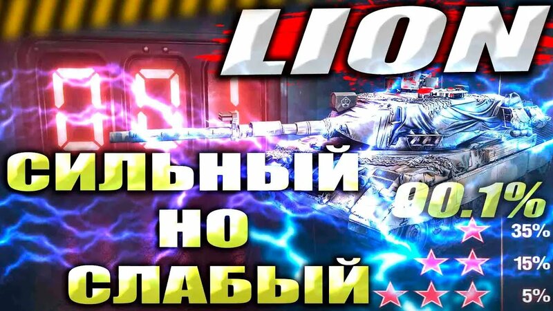 Сильный, но Слабый | LION на 3 отметки | WOT Мир Танков - Смотреть онлайн в поиске Яндекса по Видео