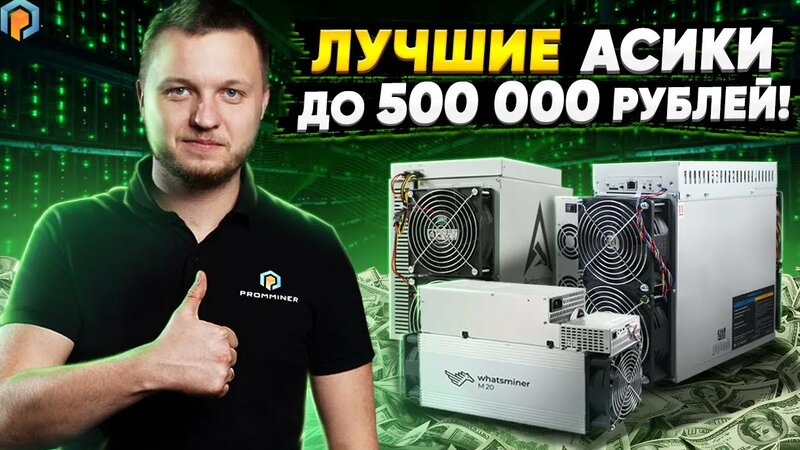 Бюджетные Асики 2022: Начать майнить – Легко! Бюджетный Майнинг на ...