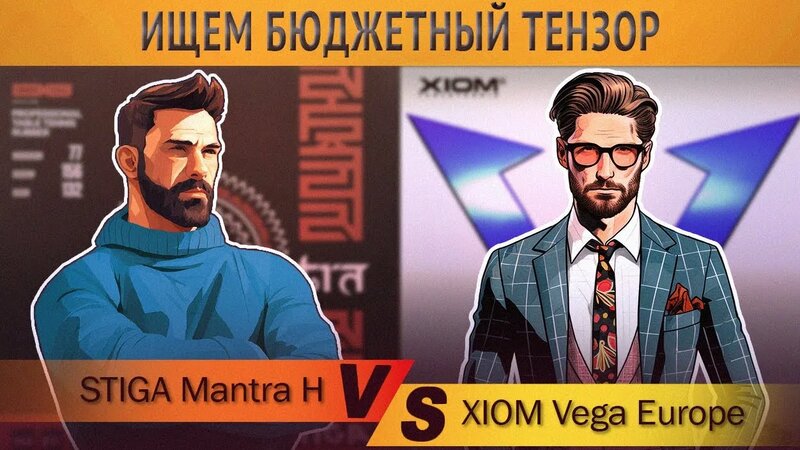 Ищем бюджетный тензор: Xiom Vega Europe vs Stiga Mantra H - Смотреть онлайн в поиске Яндекса по ...