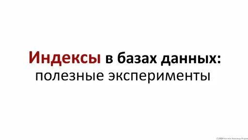 Индексы в базах данных полезные эксперименты Смотреть онлайн в поиске Яндекса по Видео