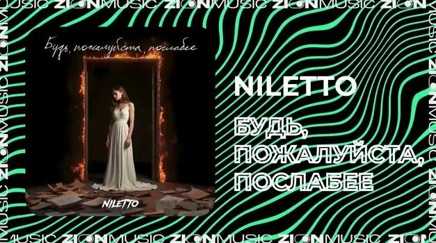 Niletto - Будь, пожалуйста, послабее - Смотреть онлайн в поиске Яндекса по Видео