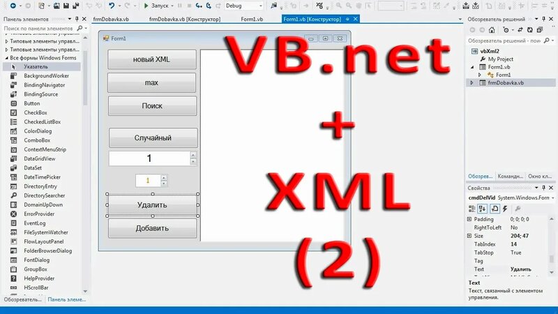 vb.net + xml (2) - Добавляем и удаляем записи из XML файла - Смотреть онлайн в поиске Яндекса по ...