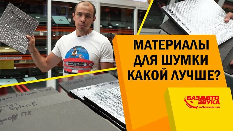 Шумоизоляция. Материалы для шумки авто. Какой лучше? Обесшумка авто ...