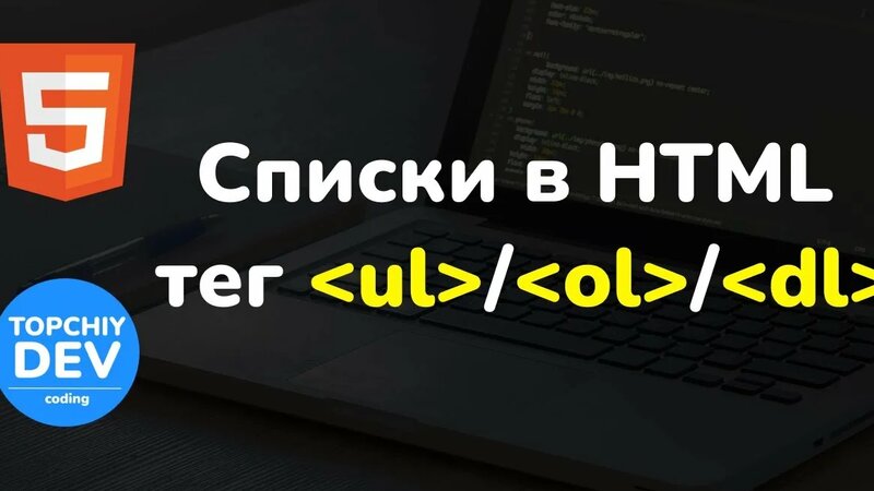 Списки в HTML - теги ul, ol, dl и li | Lists in HTML - ul, ol, dl and li tags || HTML full ...