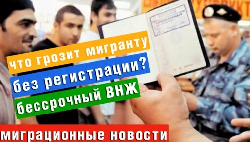 Что грозит мигранту БЕЗ Регистрации Бесрочный ВИД на Жительство Новые ВИЗЫ для инвесторов