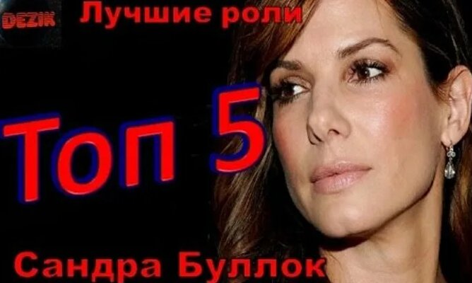 Видео Топ 5 Лучших ролей Сандры Буллок – Лучшие фильмы Сандра Буллок (Баллак) | OK.RU - Yandex ...