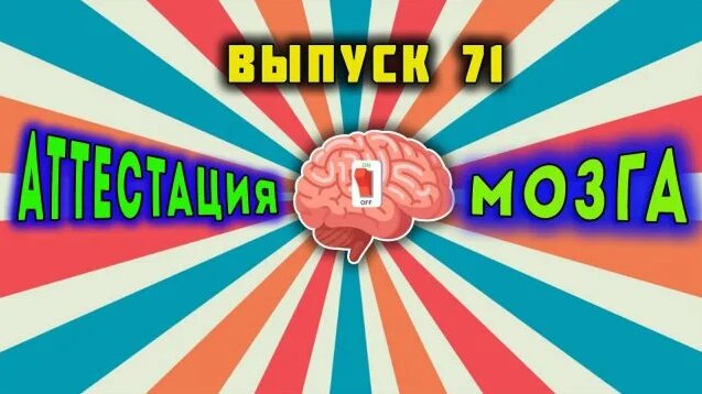 [ТЕСТ на эрудицию 71] Много ли ты знаешь Рискни и проверь себя