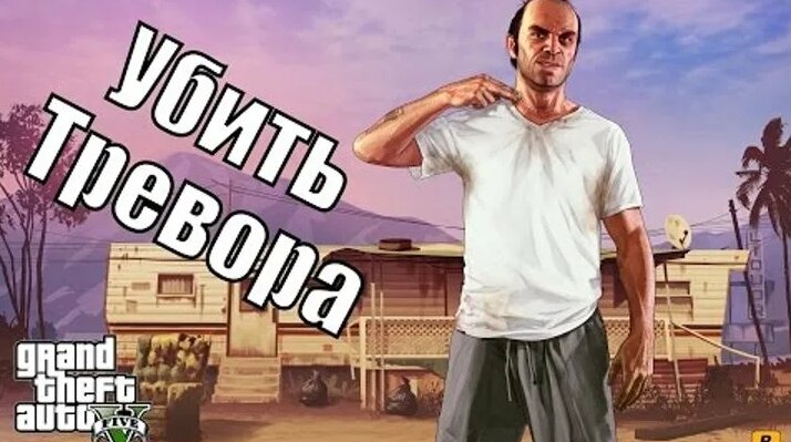 Видео Последняя миссия в GTA 5 - Убить Тревора. | OK.RU - Смотреть онлайн в поиске Яндекса по Видео