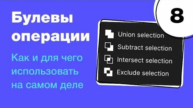 Булевы операции в Figma как просто делать иконки Бесплатный курс по