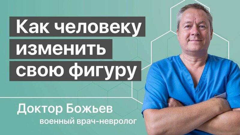 Как изменить фигуру человека | Исцеляйся Сам и Доктор Божьев - Смотреть ...
