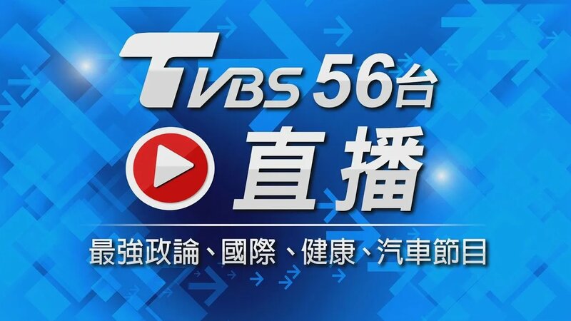 【請點選新連結】 TVBS 56頻道 24小時live直播 대만 TVBS 채널56 24시간 생방송 TVBS 56CH. 24時間ライブ配信中 - Смотреть онлайн в ...