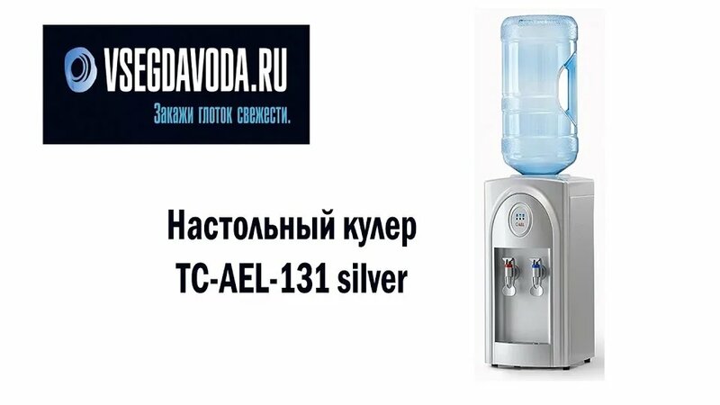 Обзор настольного кулера для воды TD-AEL-131 silver от VsegdaVoda.ru - Смотреть онлайн в поиске ...