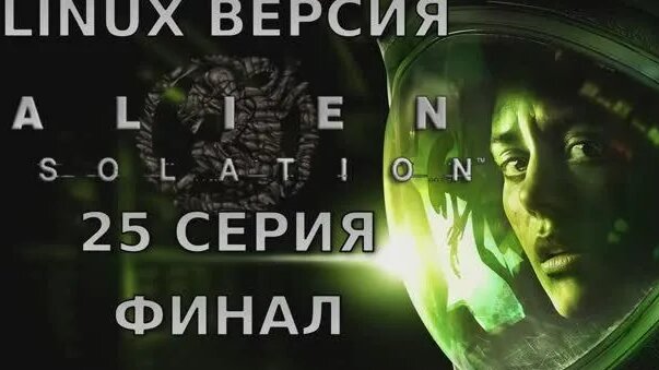 Чужой: Изоляция - 25 Серия Финал (Alien: Isolation - Linux версия) - Смотреть онлайн в поиске ...