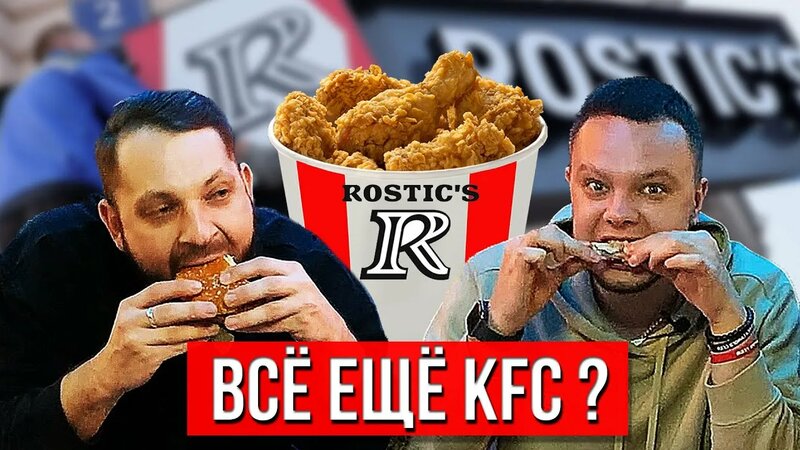 Что случилось с KFC? | возрождение rostic's 2.0 - Смотреть онлайн в поиске Яндекса по Видео