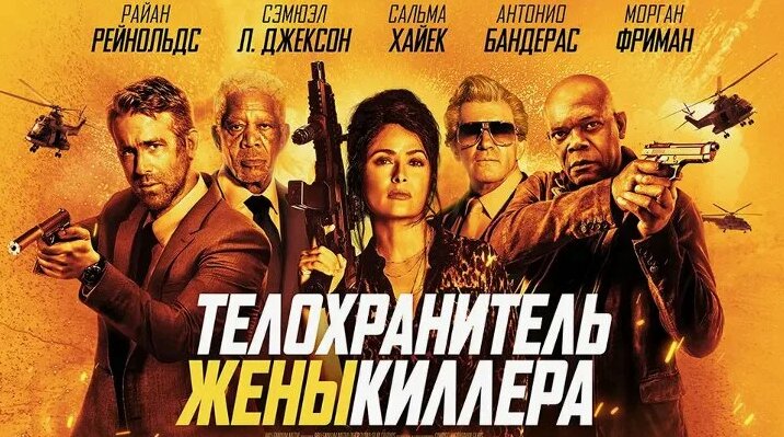 Видео Телохранитель жены киллера Hitman's Wife's Bodyguard (2021) | OK.RU - Смотреть онлайн в ...