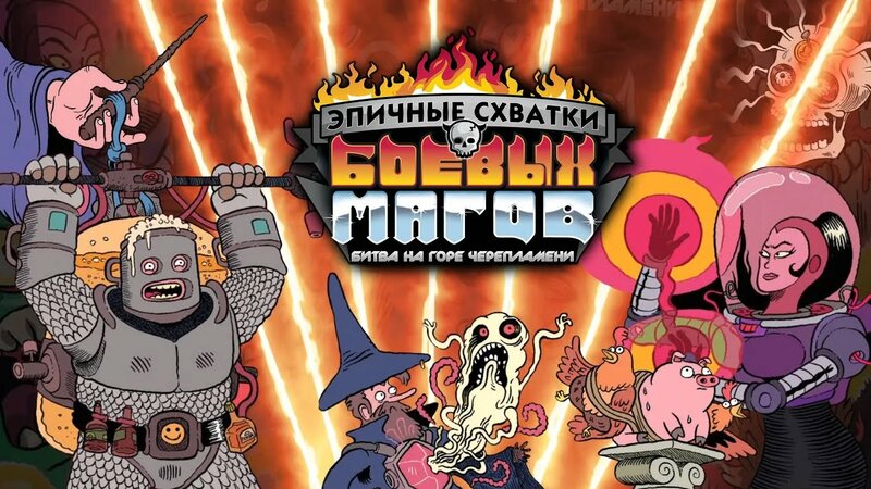 Эпичные схватки боевых магов — настольная игра #трейлер - Смотреть ...