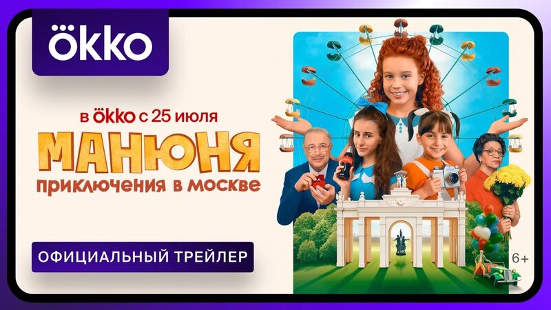 Манюня: Приключения в Москве | С 25 июля в Okko — Видео от Онлайн-кинотеатр Okko - Смотреть ...