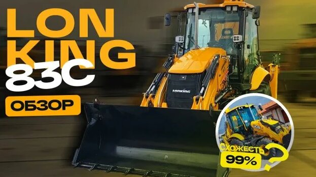 Обзор экскаватора-погрузчика Lonking 83C Carraro - Смотреть онлайн в поиске Яндекса по Видео