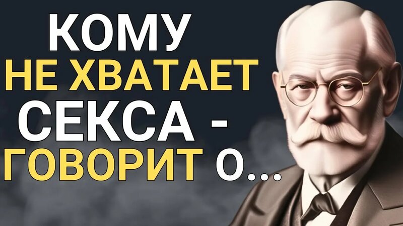 Зигмунд Фрейд Шокирующие цитаты и мудрые мысли от гениального