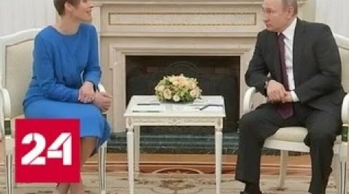 Путин принял коллегу из Эстонии Керсти Кальюлайд в Кремле Россия 24