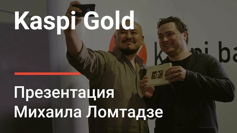Kaspi Gold — новая карта от Kaspi Bank - Смотреть онлайн в поиске Яндекса по Видео