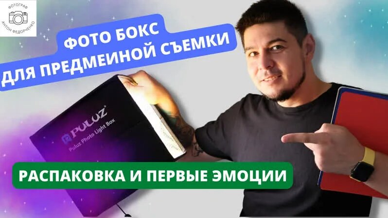 Фото бокс для предметнои съемки - распаковка и первые эмоции - Смотреть ...