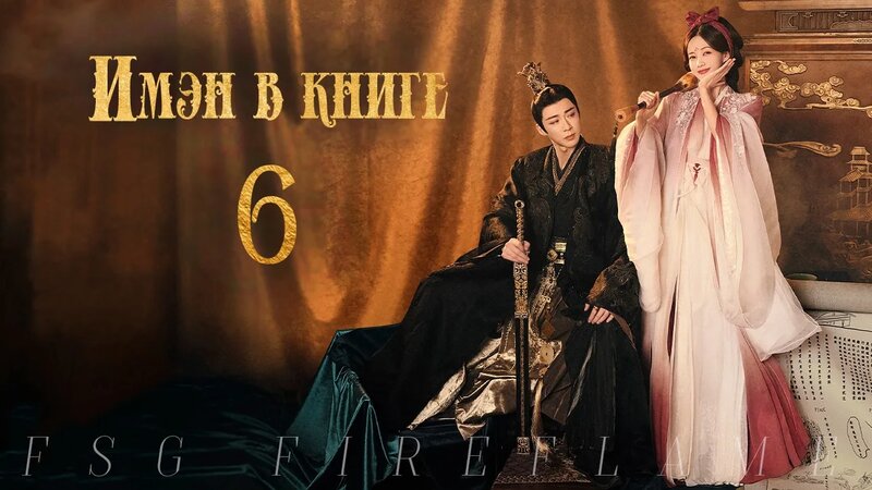 [FSG Fireflame] Имэн в книге - 6 серия (рус.саб.) (Сон во сне | Книга грез) — Видео от FSG ...