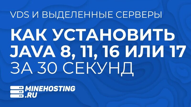 Установка Java 8, 11, 16 и 17 на Ubuntu, Debian и другие ОС (и как поставить сразу несколько ...