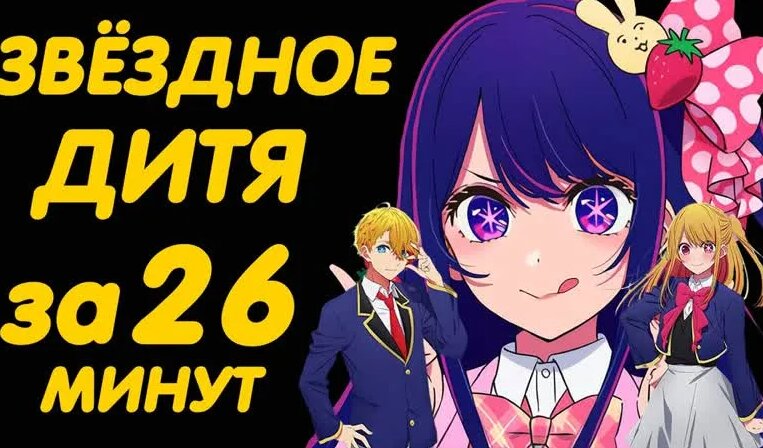 Звёздное дитя за 26 минут ребёнок айдола Смотреть онлайн в поиске Яндекса по Видео