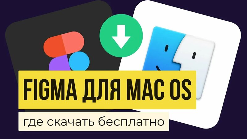 Figma ДЛЯ Macos (Mac Os) Где скачать? Как установить? | Уроки фигма на русском - Смотреть онлайн ...