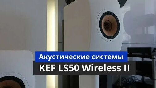 Soundex.ru | KEF LS50 Wireless II - обзор беспроводных АС с записью звука. #Soundex_review ...