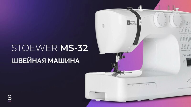 Инструкция по эксплуатации швейной машины Stoewer MS-32 #инструкция #швейнаямашина #швейная ...