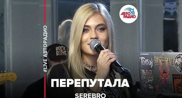 Serebro - Перепутала (LIVE @ Авторадио) - Смотреть онлайн в поиске Яндекса по Видео